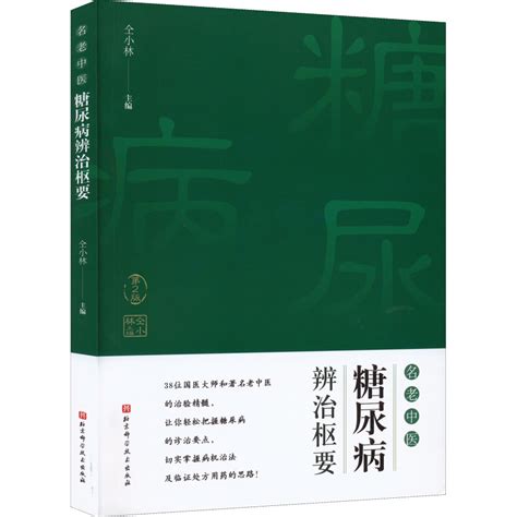 糖尿病辨治2版小林生活新华书店书籍北京科学技术中医