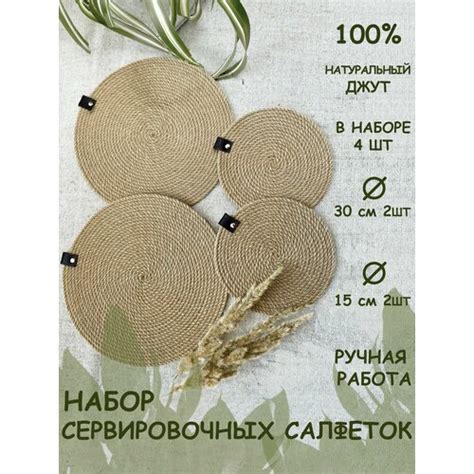 Салфетки на стол сервировочные из джута Eco Cord, плейсматы | Festima ...