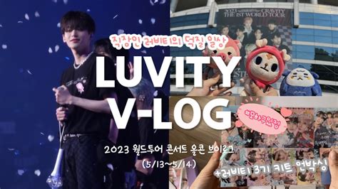 03러비티 브이로그 크래비티 콘서트 브이로그• ‘master Piece In Seoul 올콘•덕질을 시작하니 운빨 미쳤음•러비티3기키트언박싱 Youtube