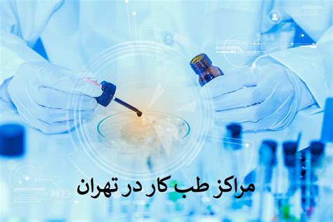 مراکز طب کار در تهران هلدینگ تاو