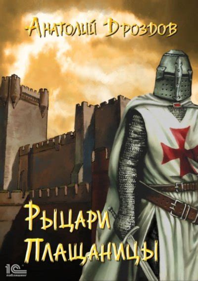 Рыцари плащаницы Анатолий Дроздов слушать аудиокнигу бесплатно онлайн