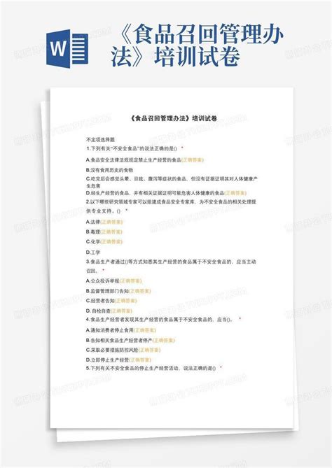 《食品召回管理办法》培训试卷word模板下载编号laxnevde熊猫办公