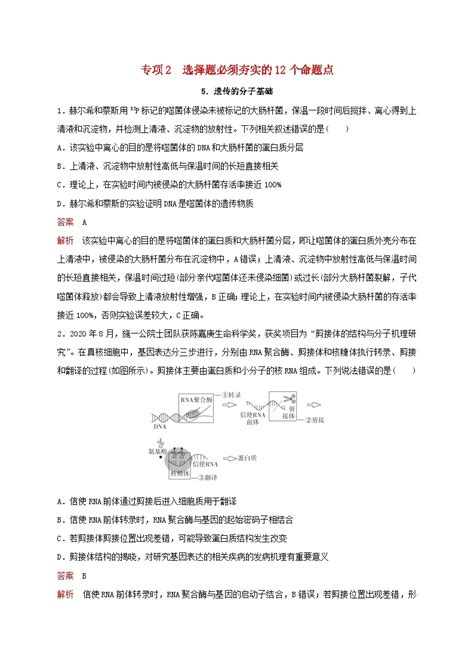 新教材2024届高考生物考前冲刺刷题第3部分专项提升练专项2选择题必须夯实的12个命题点 5遗传的分子基础 教习网试卷下载
