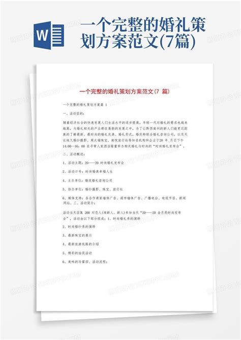 一个完整的婚礼策划方案范文 7篇 Word模板下载 编号lzawmmrm 熊猫办公