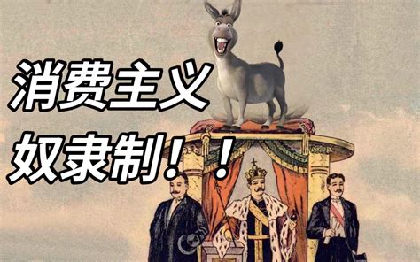 消费主义资本与奴隶制你痛苦的根源 线人频道informant 线人频道informant 哔哩哔哩视频
