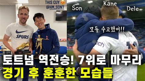 토트넘 레스터전 역전승 후 손흥민 케인 알리의 감동적인 모습 Feat단체샷 Youtube