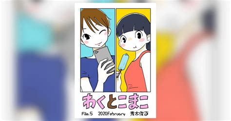 わくとこまこ 5 小学館コミック