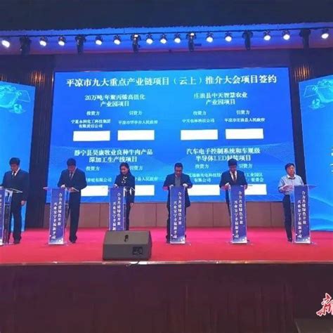 签约585亿元！平凉市九大重点产业链项目“落地开花”企业投资协议发展