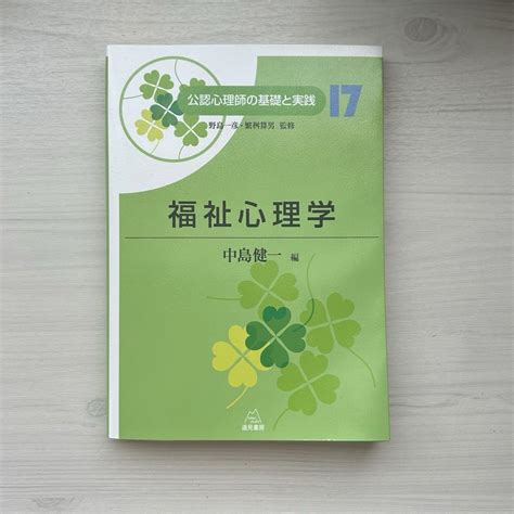 【新品未使用】公認心理師の基礎と実践17 福祉心理学 メルカリ