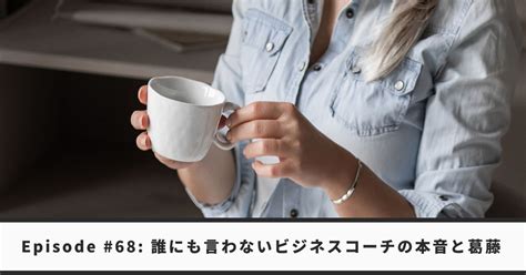 Ep 68 ビジネスコーチの本音と葛藤 Coach Joy