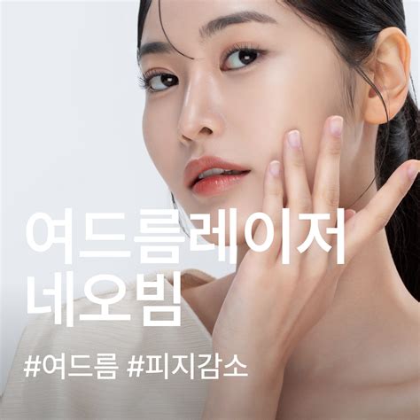 여드름 피지감소 여드름전문 레이저 네오빔 할인 가격 후기 전후 효과 정보 By 소중한나의원 여신티켓 국내 1등 피부과 성형외과 플랫폼
