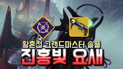 황혼전 그랜드마스터 솔플 진홍빛 요새 공허 워록 세라프 시즌 YouTube