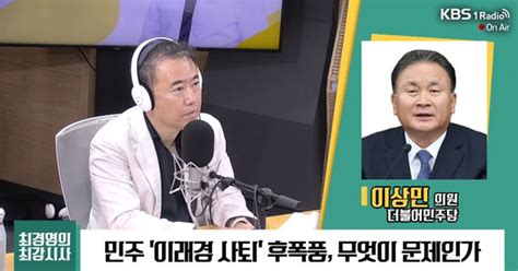 최강시사 이상민 “이재명 자진 사퇴해야·이래경 사태 윤 정부에서 일어났다면 ‘대통령 물러나라 했을 것”