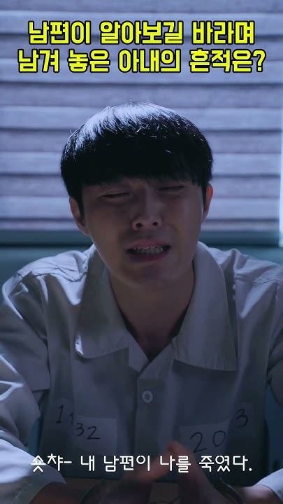 남편이 알아보길 바라며 남겨놓은 아내의 흔적😲출처 숏챠 내 남편이 나를 죽였다 Kdrama 막장드라마 숏챠 내남편이나를죽였다 흔적 아내 남편 점