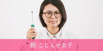 アナタは当てはまってない？ こじらせ女子の特徴と脱出する方法まとめ マユと学ぶ恋愛部