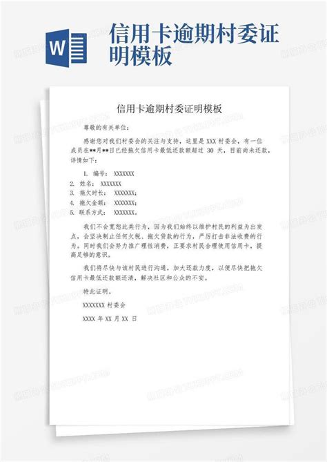 信用卡逾期村委证明Word模板下载 编号lnnraxzb 熊猫办公