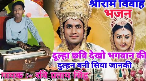 बने दूल्हा छवि देखो भगवान की बुंदेलखंडी लोकगीत रवि प्रताप Youtube