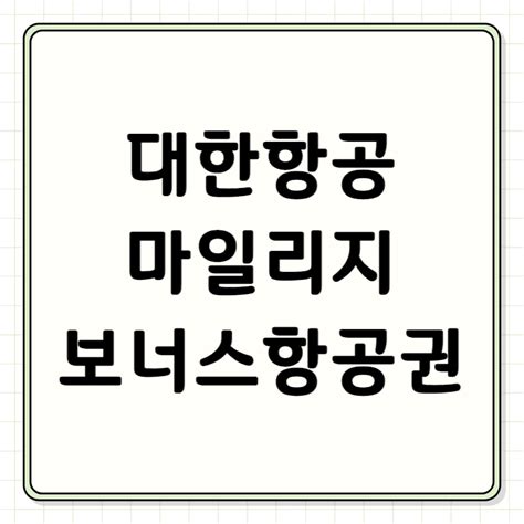 대한항공 마일리지 보너스 항공권 공제표