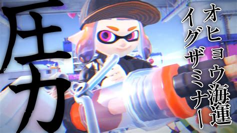 【スプラ3】新ステージ「オヒョウ海運」で新ブキ「イグザミナー」の制圧力が効きまくる！！【スプラトゥーン3 実況】 Youtube