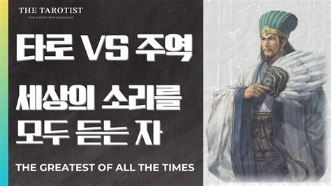 타로카드를 읽는 통찰력이란 무엇인가 더 타로티스트 종합 Youtube