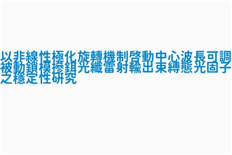 以非線性極化旋轉機制啟動中心波長可調被動鎖模摻鉺光纖雷射輸出束縛態光固子之穩定性研究 作者 林聖峰 國家圖書館臺灣博碩士論文知識加值系統