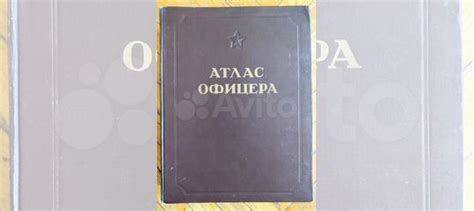 Атлас Офицера 1947г купить в Москве | Хобби и отдых | Авито
