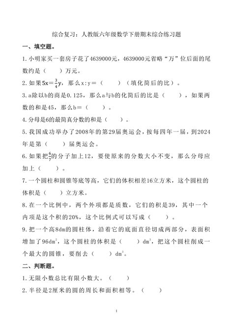 综合复习：人教版六年级数学下册期末综合练习题4（无答案） 21世纪教育网