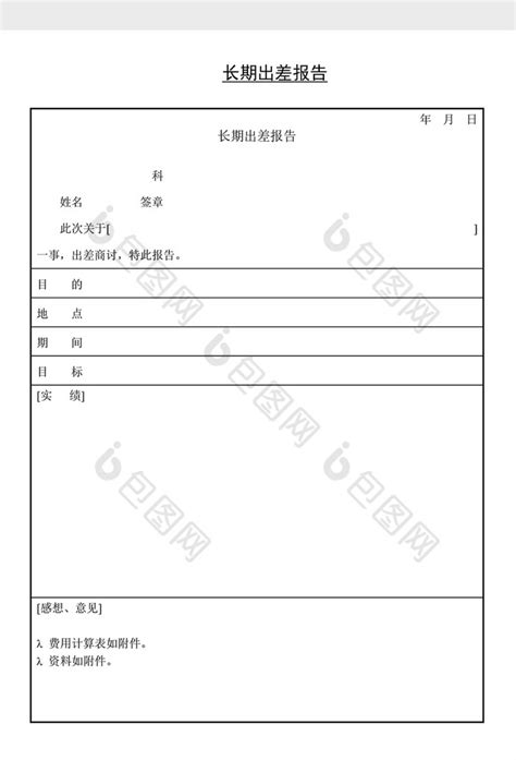 人事管理长期出差报告Word文档下载 包图网