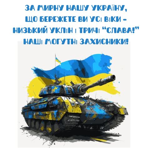 Оригінальні та зворушливі привітання до Дня захисників і захисниць України у картинках Читайте