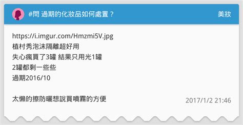 問 過期的化妝品如何處置 美妝板 Dcard