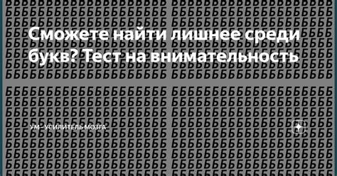 Сможете найти лишнее среди букв Тест на внимательность УМ