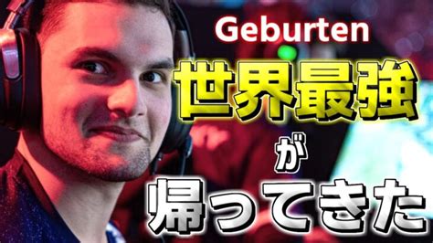 「geburtenはnaに来て弱くなった」開幕ランクの華麗なる1v3を見てもそう言えますか？世界最強の男が帰ってきた！【エーペックスapex