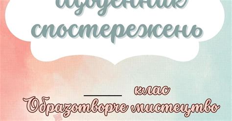 Щоденник спостережень Образотворче мистецтво 5 6 клас НУШ Інші методичні матеріали