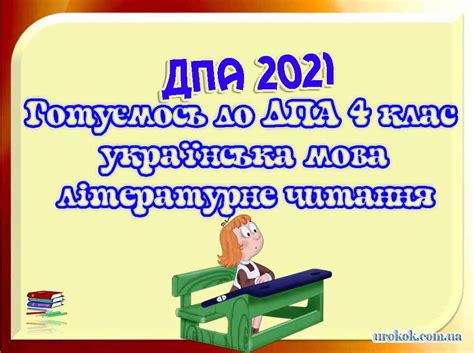 Готуємось до ДПА українська мова та літературне читання 4 клас листопад Педагогічний сайт