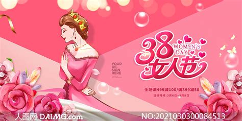 38女人节活动促销海报设计psd源文件大图网图片素材