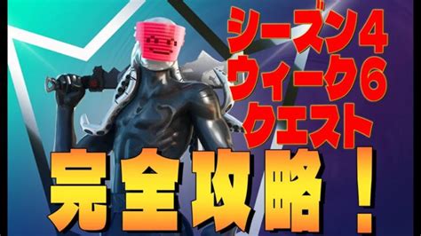 シーズン4 ウィーク6 クエスト完全攻略 フォートナイトfortnite フォートナイト動画まとめ