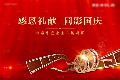 国庆观影活动展板psdcdr广告设计素材海报模板免费下载 享设计