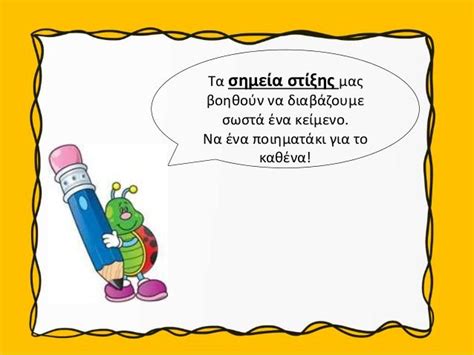 Τα σημεία στίξης για παιδιά Δημοτικού Εκπαιδευτικές κάρτες για