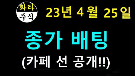 4월25일 종가배팅 한창산업 유니온머티리얼 한국내화 현대모비스 큐로 Kr모터스 성우하이텍 현대차 제룡전기 Youtube