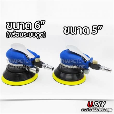 เครื่องขัดกระดาษทรายกลม เครื่องขัดสี เครื่องขัดใช้ลม เจียร์ลม U Diy ขัด