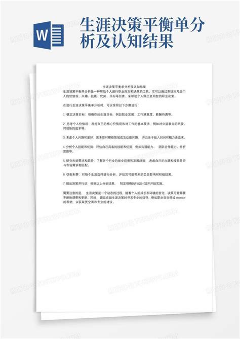 生涯决策平衡单分析及认知结果word模板下载编号lxygjgmx熊猫办公