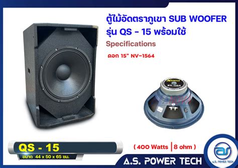 ตู้ลำโพง Sub Woofer ไม้อัดตราภูเขา พร้อมใช้งาน ขนาดดอก15รุ่น Qs 1