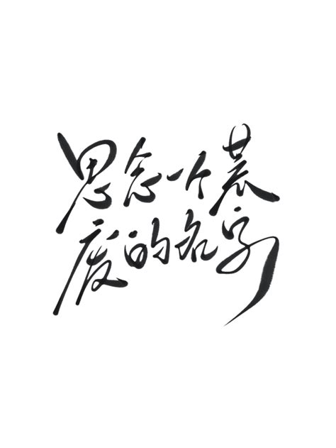 字素思念一个荒废的名字 是耶耶耶封关注可商随便造