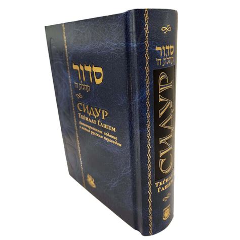 Siddur Annotated Edition Standard Size Jewish Russian Book
