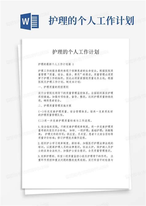 护理的个人工作计划 Word模板下载编号lpkpbwxk熊猫办公