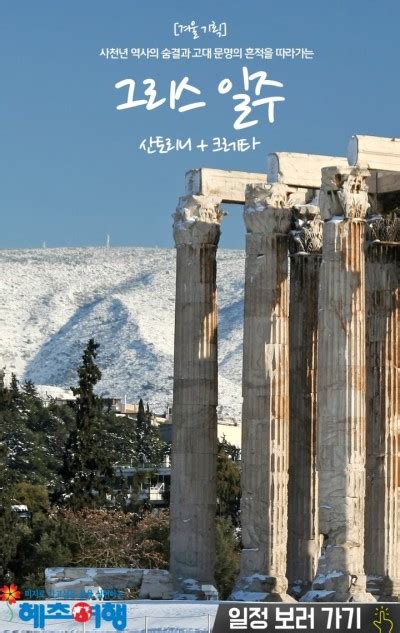 겨울그리스여행 크레타섬 산토리니 여행코스추천 네이버 포스트