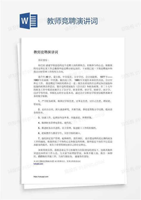 教师竞聘演讲词word模板免费下载编号z65arr2pe图精灵
