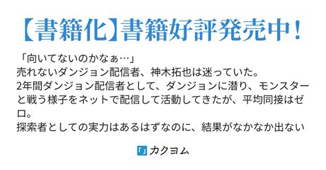 【悲報】売れないダンジョン配信者さん、うっかり超人気美少女インフルエンサーをモンスターから救い、バズってしまう （taki） カクヨム