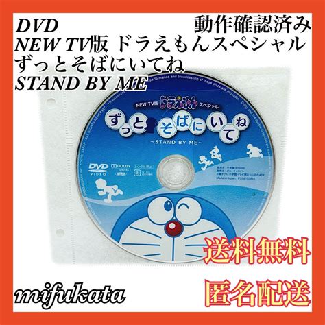 New Tv版 ドラえもんスペシャル ずっとそばにいてね Dvd 匿名配送 メルカリ