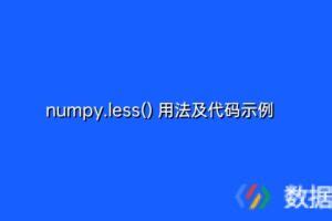 numpy log 用法及代码示例 数据大咖 数据分析大数据量化分析数据接口